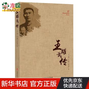 王耀武传