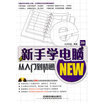 新手学电脑从入门到精通 九天科技 中国铁道出版社