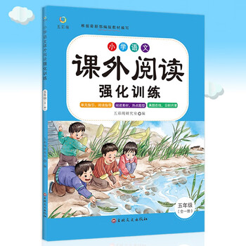 小学语文课外阅读强化训练-五年级