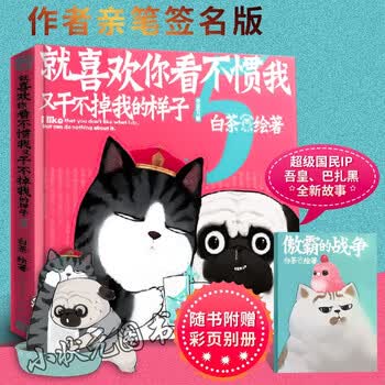 【单本可选】如果历史是一群喵 1 2 3 4 5 6 7 8 9就喜欢你看不惯我又干不掉我的样子 肥志 就喜欢你看不惯我又干不掉我的样子5【签名版赠别册】