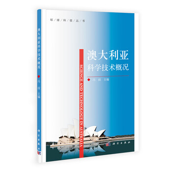 [按需印刷]澳大利亚科学技术概况