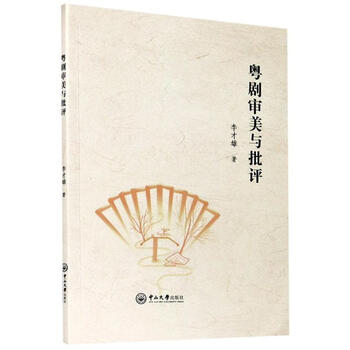 粤剧审美与批评