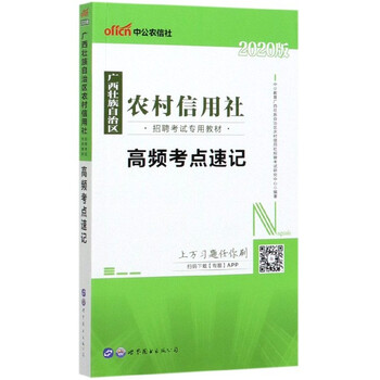 高频考点速记(2020版广西壮族自治区农村信用社招聘考试专用教材)