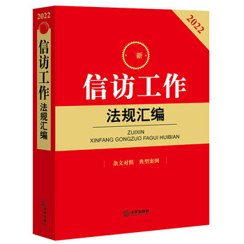 新信访工作法规汇编 2022年新版