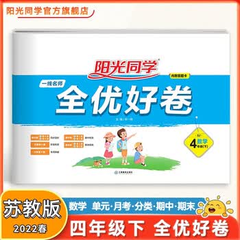 阳光同学 全优好卷数学 苏教版 四年级下册数学试卷测试卷全套 视频精讲 2022春新版 小学四年级数学同步专项训练月考期中期末测试卷冲刺卷