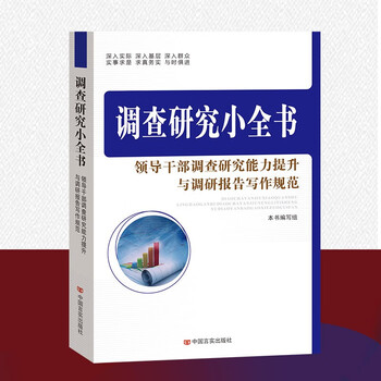 调查研究小全书 领导干部调查研究能力提升与调研报告写作规范工具书