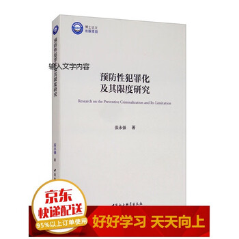 预防性犯罪化及其限度研究