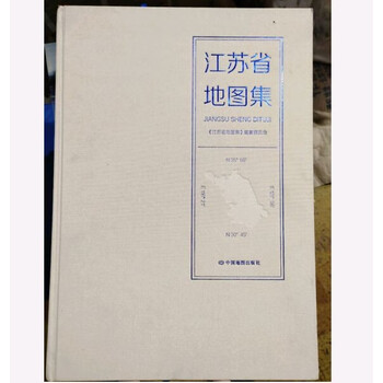 江苏省地图集