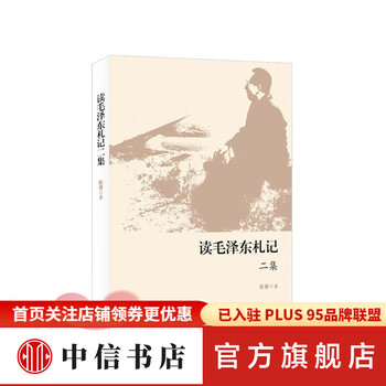 读毛泽东札记二集 陈晋著 名人领袖传记读书做人内修之道治国理政经验智慧党史文献研究 中信书店