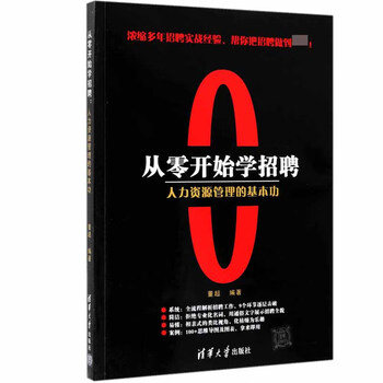 从零开始学招聘(人力资源管理的基本功)