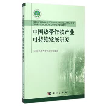 中国热带作物产业可持续发展研究