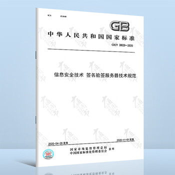 GB/T 38629-2020	信息安全技术 签名验签服务器技术规范	