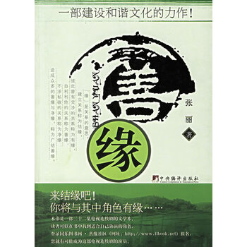 善缘 张丽 中央编译出版社【正版图书】