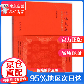 【正版图书】佳偶天成 李美贤 著 中华书局