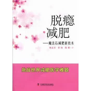 脱瘾减肥：魔法石减肥新技术 杨孟君 时尚/美妆 9787504659842