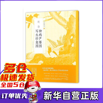赵佶柳鸦芦雁图写生珍禽图/中国绘画名品