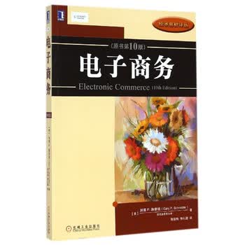 电子商务(原书第10版)/经济教材译丛