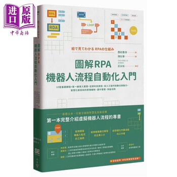 图解RPA机器人流程自动化入门 港台原版 西村泰洋 脸谱