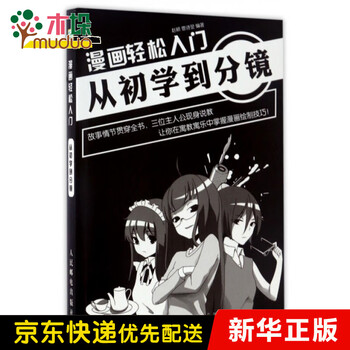 漫画轻松入门(从初学到分镜)