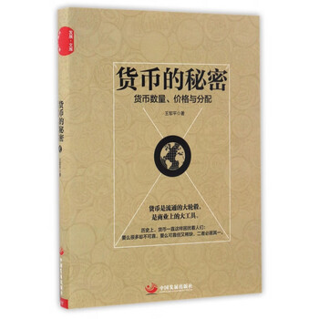 货币的秘密(货币数量价格与分配)/发展文库