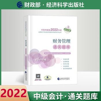 官方2022年中级会计师职称考试财务管理通关题库教材书历年真题试卷习题22实务财管东奥轻松过关1轻一