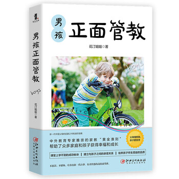 正版 男孩正面管教9787548074274