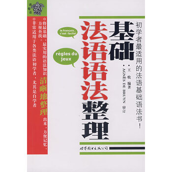 基础法语语法整理 王牧著 世界图书出版公司