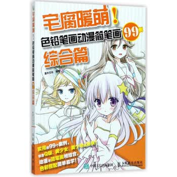 宅腐暖萌色铅笔画动漫简笔画99例(综合篇)