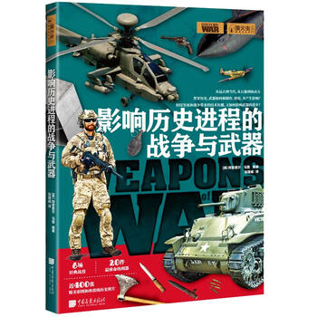 影响历史进程的战争与武器 [英]阿普里尔·马登 著 张建威 译 世界军事 WX