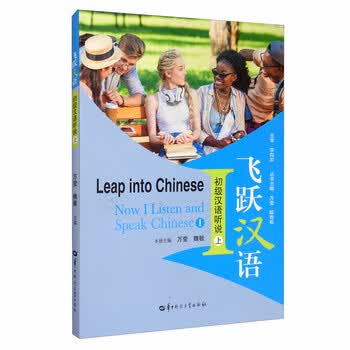 初级汉语听说（上）/飞跃汉语
