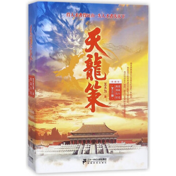 天龙策(典藏版上中下)