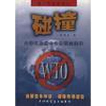 碰撞全球化陷阱与中国现实选择 韩德强