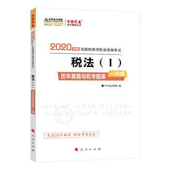 {正版新书}2020年度 税法（Ⅰ）：历年真题与机考题库一本通9787010202518