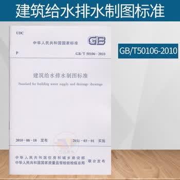 GB/T 50106-2010 建筑给水排水制图标准 标准