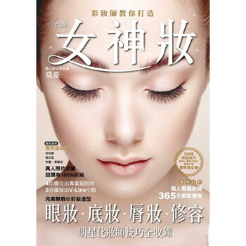 台版 彩妆师教你打造百变女神 妆眼妆底妆脣妆修容化妆师技巧时尚生活美容美妆