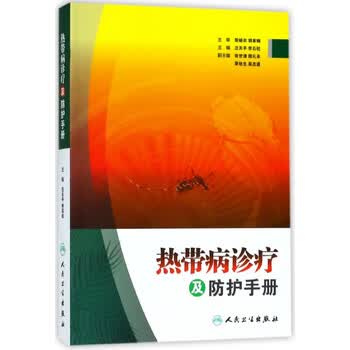 热带病诊疗及防护手册