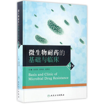 微生物耐药的基础与临床(第2版)(精)