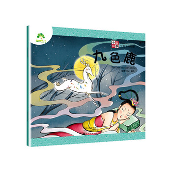爱德少儿 中国故事成语故事绘本图画书九色鹿(中英双语版)幼儿园儿童小学生课外书籍子阅读孩子