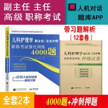 2022儿科护理学副主任/主任护师职称考试强化训练4000题+冲刺押题儿科学护理学高级卫生资格考试题