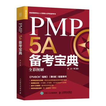 正版 PMP 5A备考宝典9787115542489