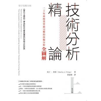 技术分析精论 二十年来投资界完整的技术分析全图解金融投资商业理财 港台图书