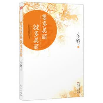 要多美丽就多美丽