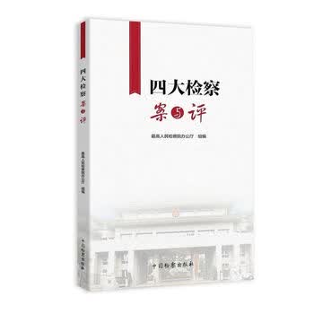四大检察案与评