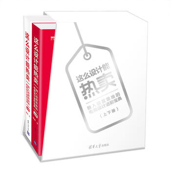这么设计能热卖 融入运营思维的电商设计进阶宝典