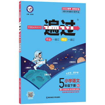 一遍过小学 五年级下册 语文 RJ（人教统编版）5年级同步 2022春新版 天星教育