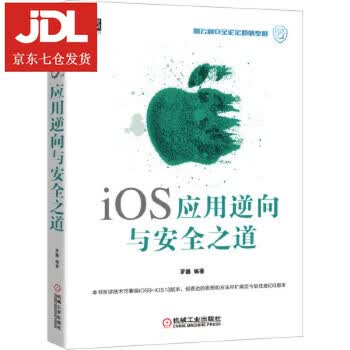 iOS应用逆向与安全之道 罗巍 9787111643586