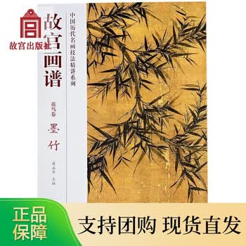 B故宫画谱 花鸟卷 墨竹 中国历代名画技法精讲系列 艺术学习研究 故宫出版社书籍 收藏鉴赏