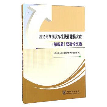 2015年全国大学生统计建模大赛获奖论文选