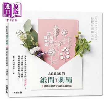 annas的纸间刺绣 5种绣法就能完成创意纸刺绣 港台原版 川畑杏奈 大风文创