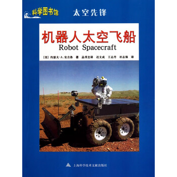 机器人太空飞船(太空先锋)/科学图书馆